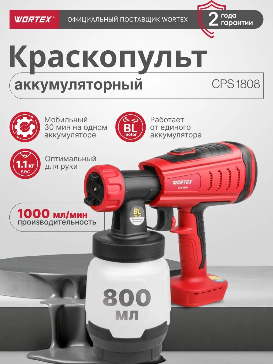 Краскораспылитель аккумуляторный WORTEX CPS 1808 ALL1 Без АКБ и З/У (0333263)