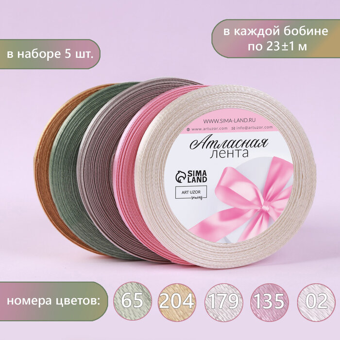 Атласная лента, набор 5 шт. «Тёплый день», 6 мм, 23±1 м