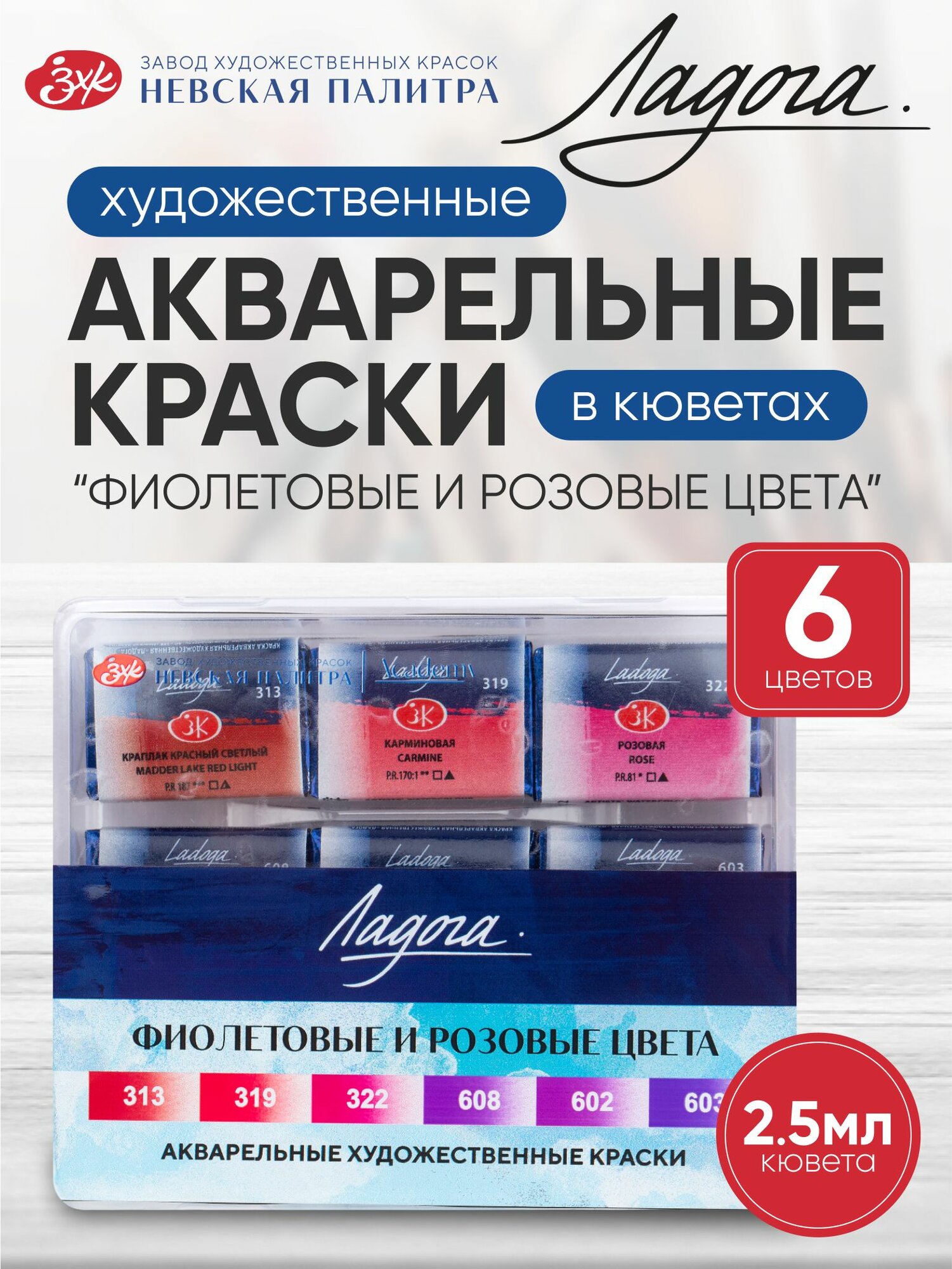 Краски акварельные для рисования Невская палитра Ладога "Фиолетовые и розовые цвета", 6 цветов по 2,5 мл 201352012