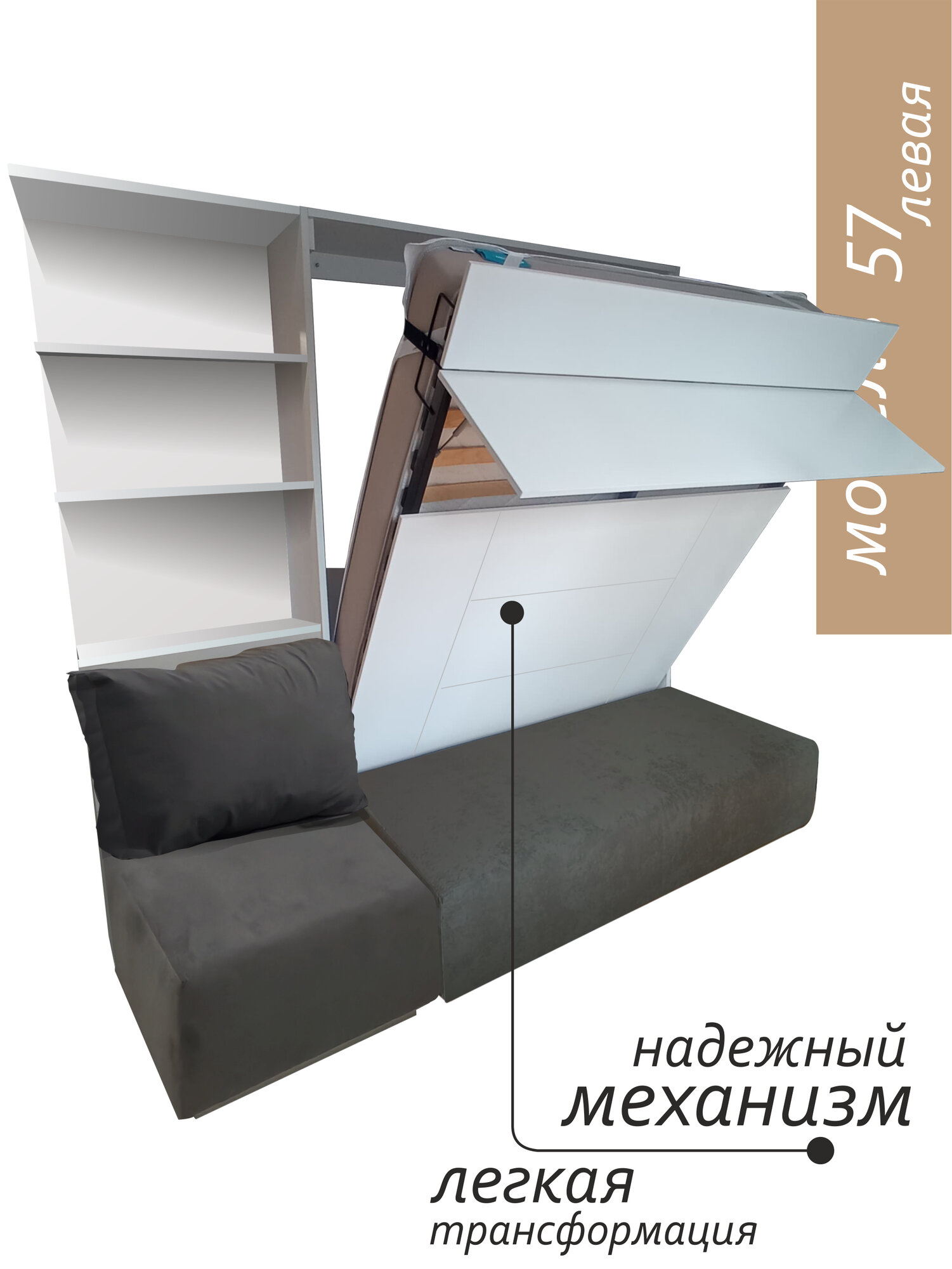 Шкаф кровать диван модель #57 левое расположение стеллажа