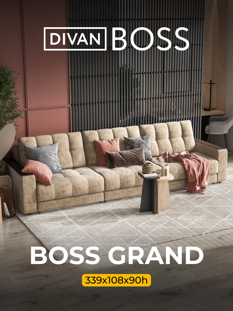 Диван раскладной BOSS Grand, прямой, велюр Роял тауп, 339x108x90 см