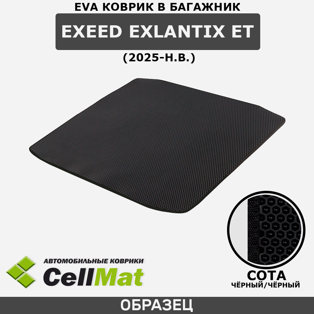 ЭВА ЕВА EVA коврик CellMat в багажник Exeed Exlantix ET, Эксид Экслантикс ЕТ, 2025-н. в.