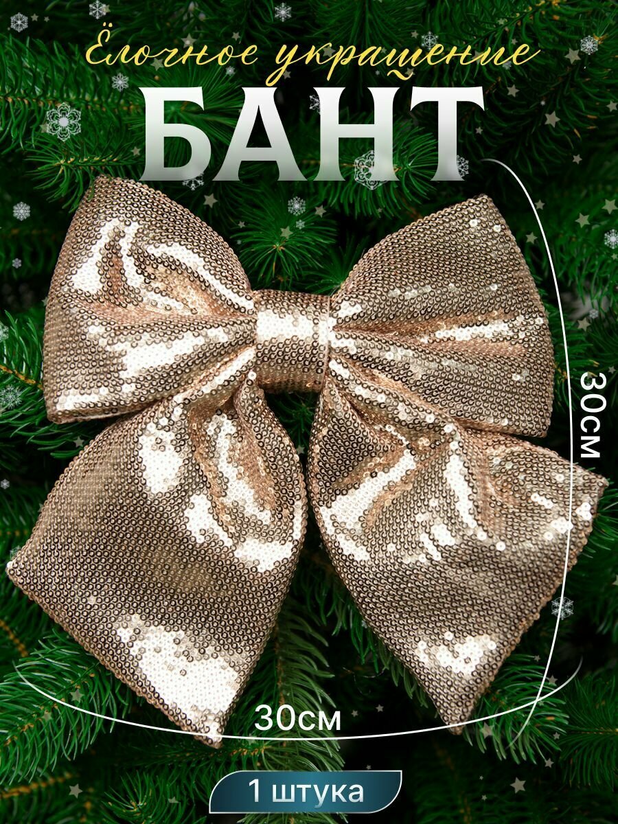 Новогодние украшения, Бант на ёлку, макушка, звезда, текстиль, розовое золото, универсальный, 30 см, 1 шт, пайетки