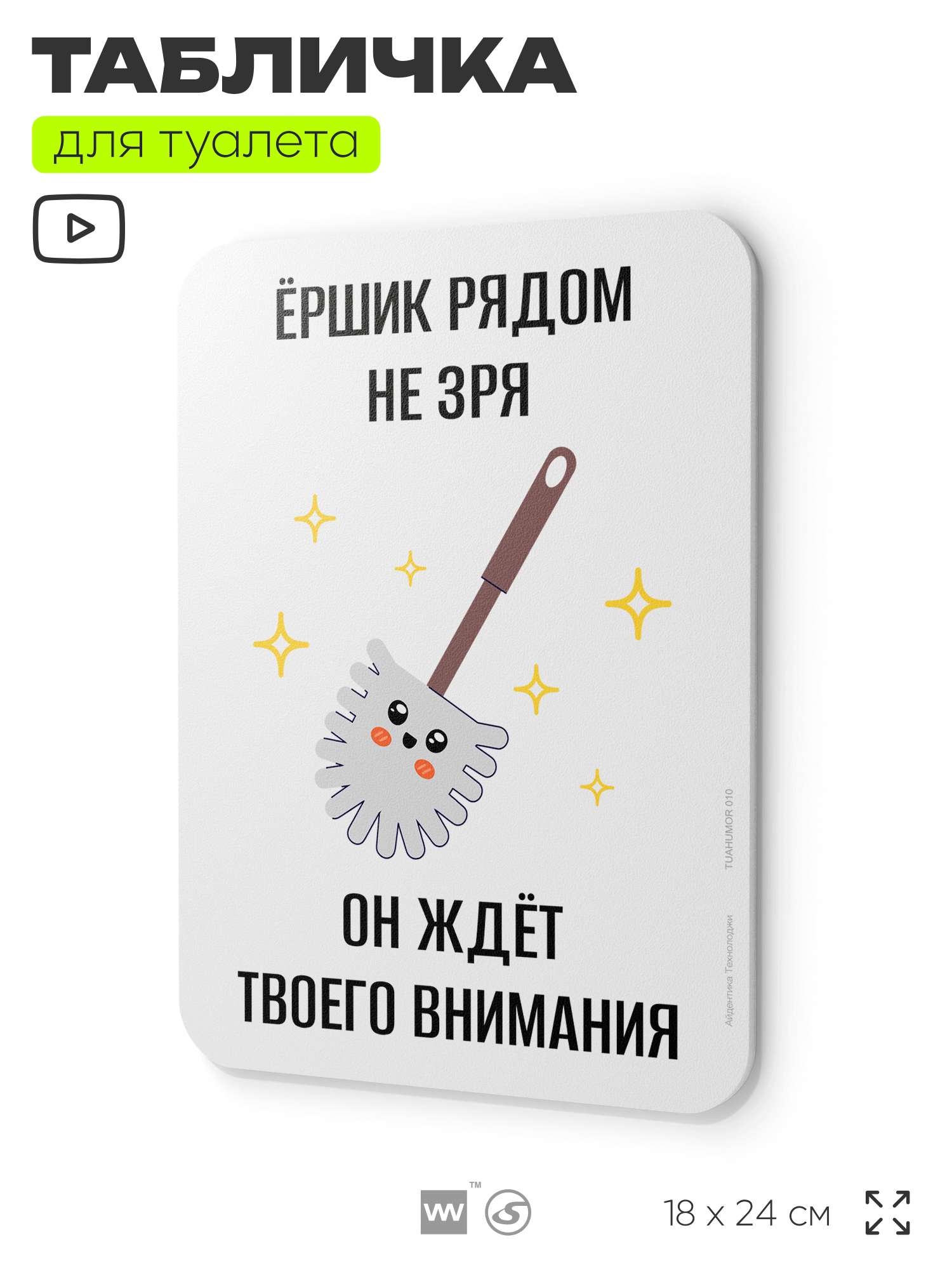 Табличка прикол для туалета "Ёршик рядом не зря", шуточная в туалет, прикольная для дома, 24х18 см, Айдентика Технолоджи