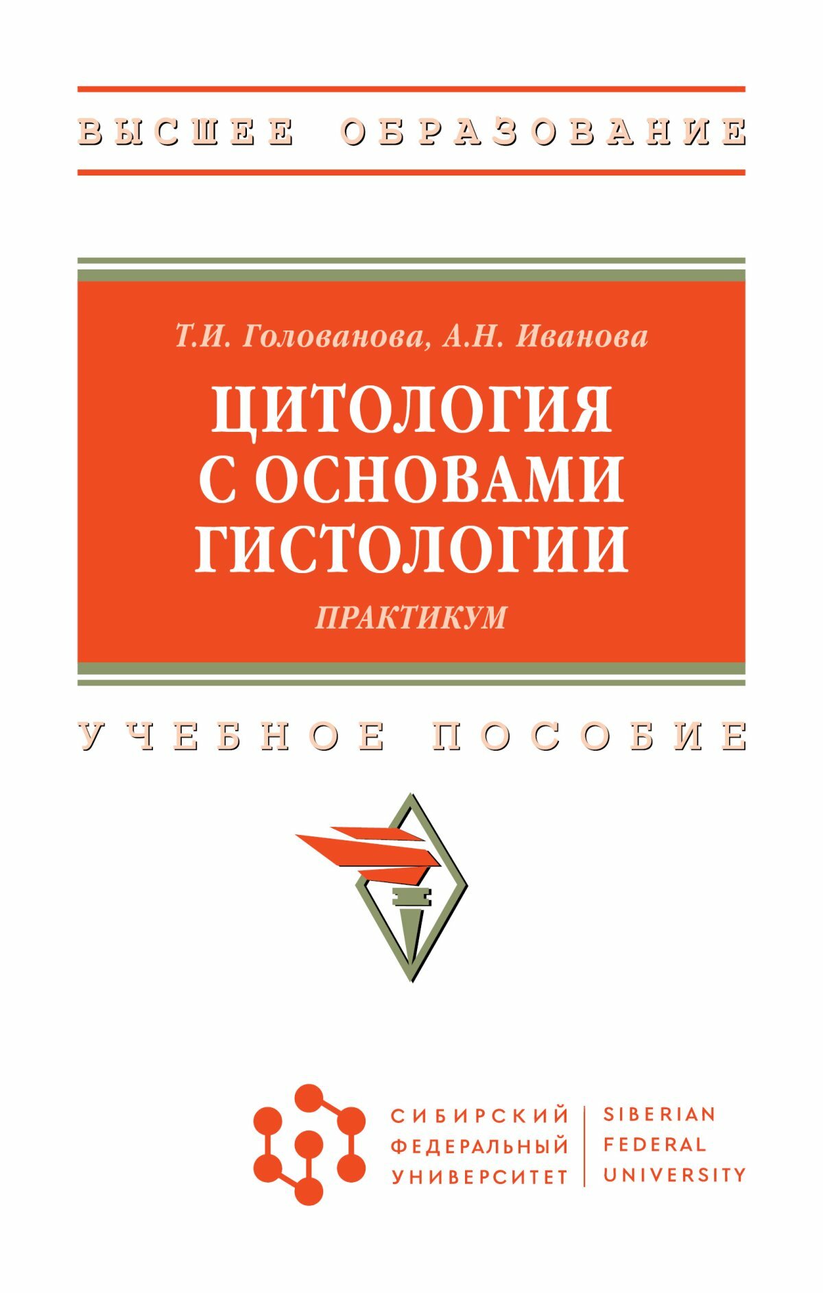 Цитология с основами гистологии. Практикум: Уч. пос./Голованова Т. И, Иванова А. Н.-М: НИЦ ИНФРА-М,2024.-116 с.