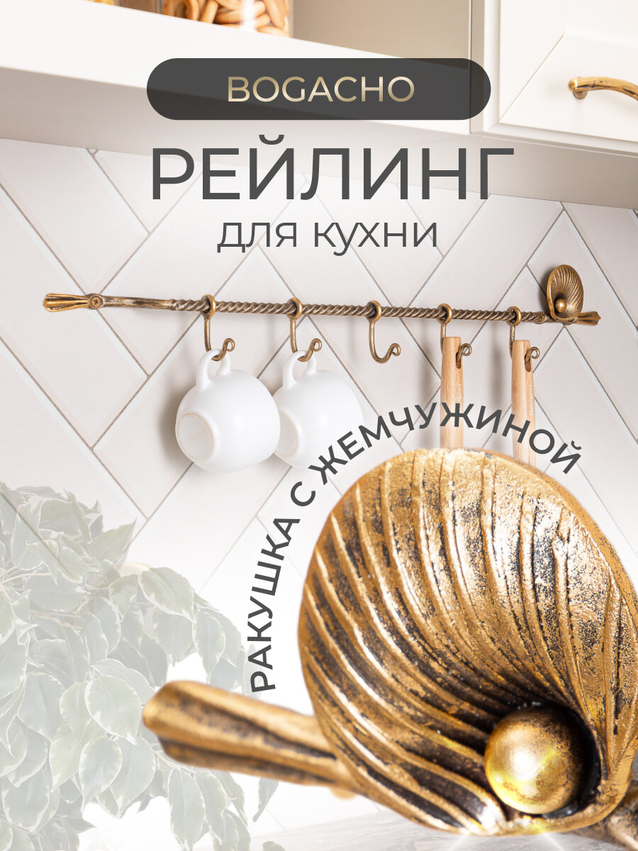 Рейлинг Bogacho для кухни с крючками "Атлантис" 70 см бронзового цвета