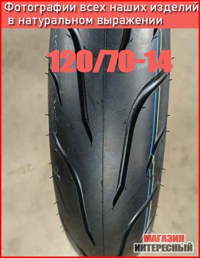 120/70 R14 Мотошины 120/70 R14 55 S