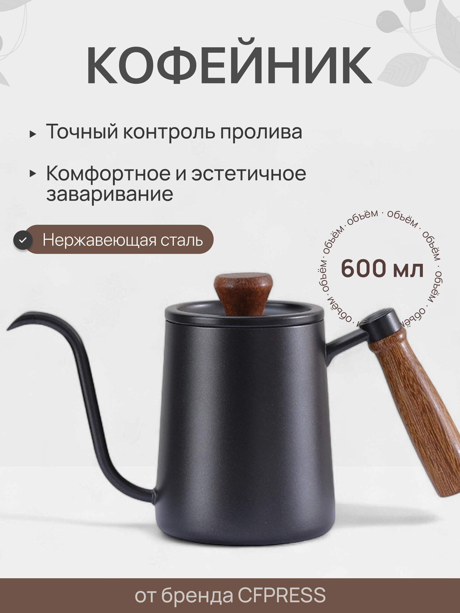 Кофейник CFPRESS, чайник с длинным носиком для заваривания кофе 600 мл, чёрный