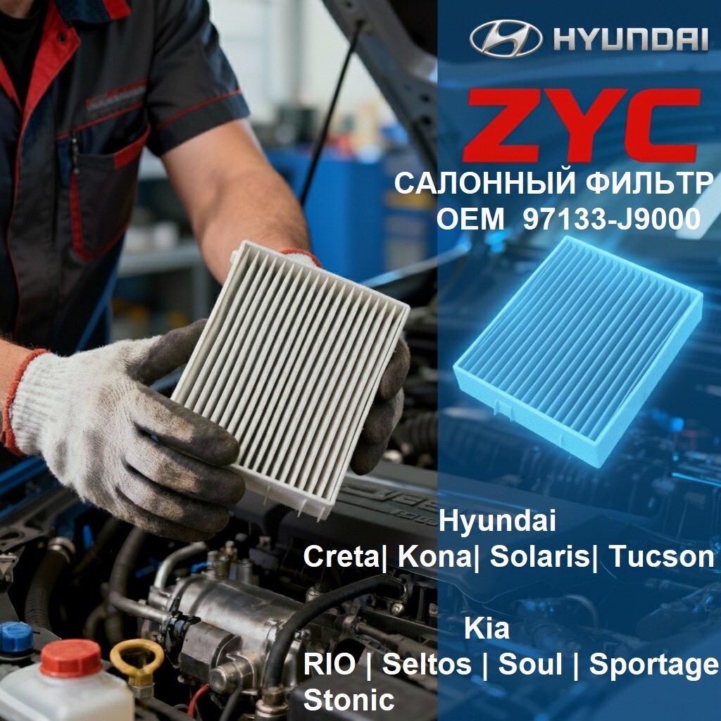 Салонный фильтр ZYC для Hyundai Solaris|Creta|Kona|Tucson> KIA RIO|Seltos|Soul|Sportage|Stonic> 97133-J9000