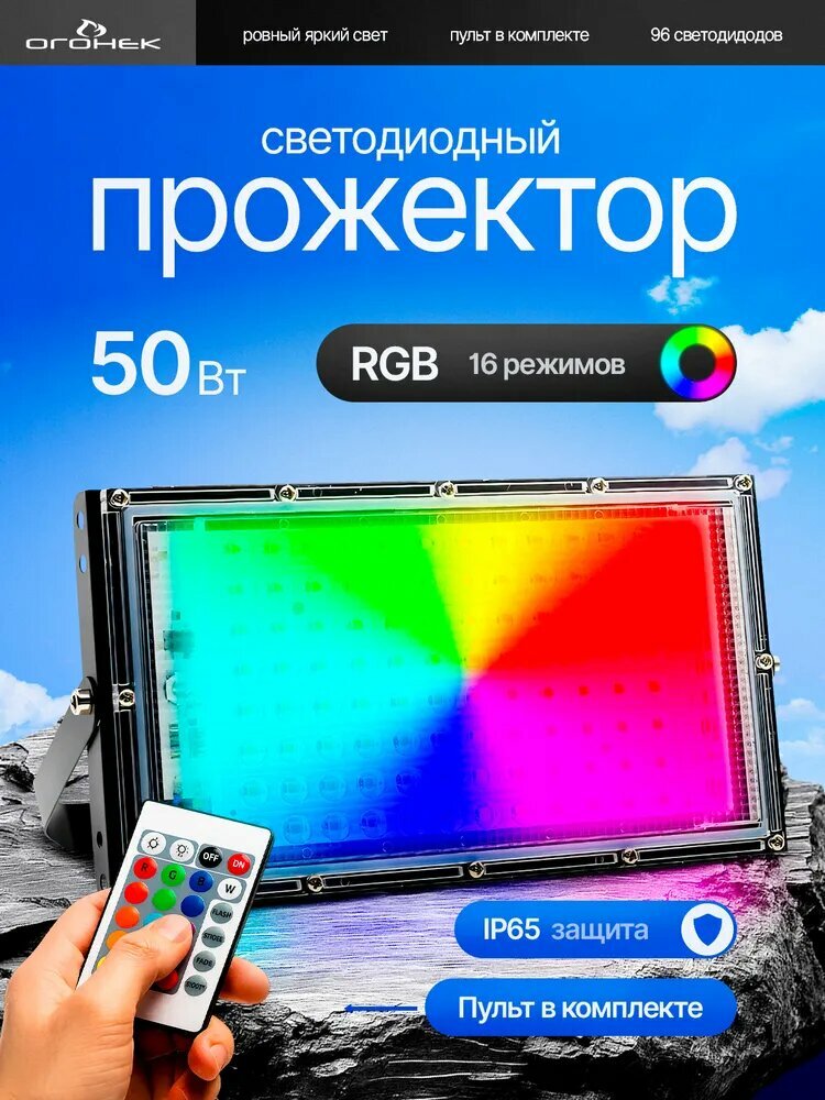 Прожектор светодиодный RGB с пультом, 50Вт с вилкой 220В Огонёк OG-LDP49C