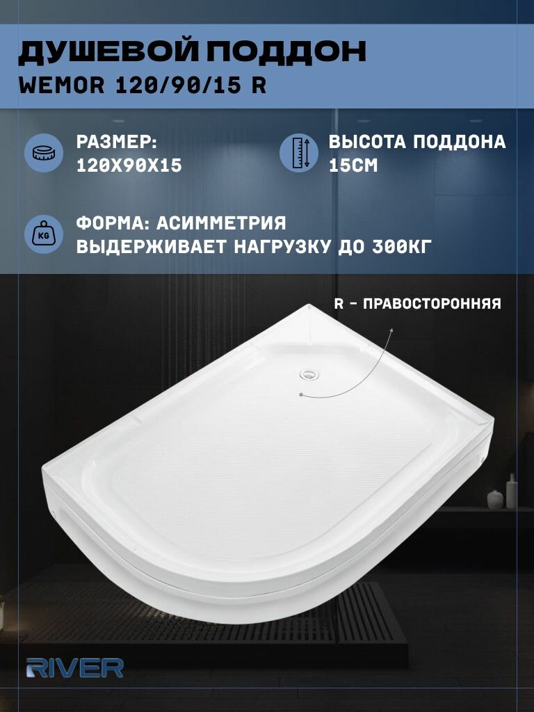 Душевой поддон River (120*90) низкий, ассиметричный WEMOR 120/90/15 R
