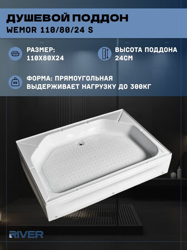 Душевой поддон River (110*80) средний, прямоугольник WEMOR 110/80/24 S