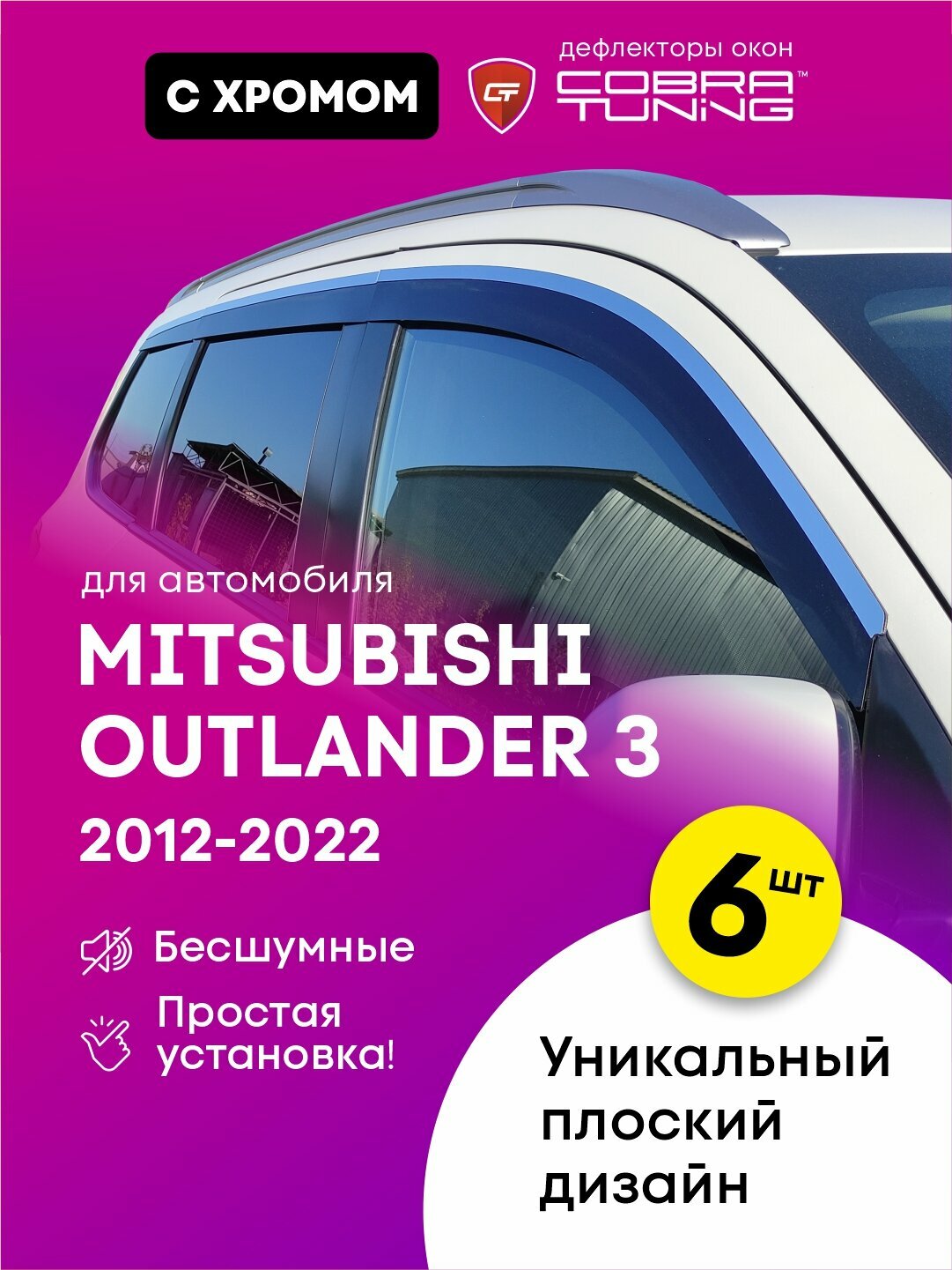 Плоские дефлекторы окон с зажимной клипсой для Mitsubishi Outlander 3 (Митсубиси Аутлендер) 2012-2022, 2D ветровики с хром молдингом, Cobra Tuning 6 шт.