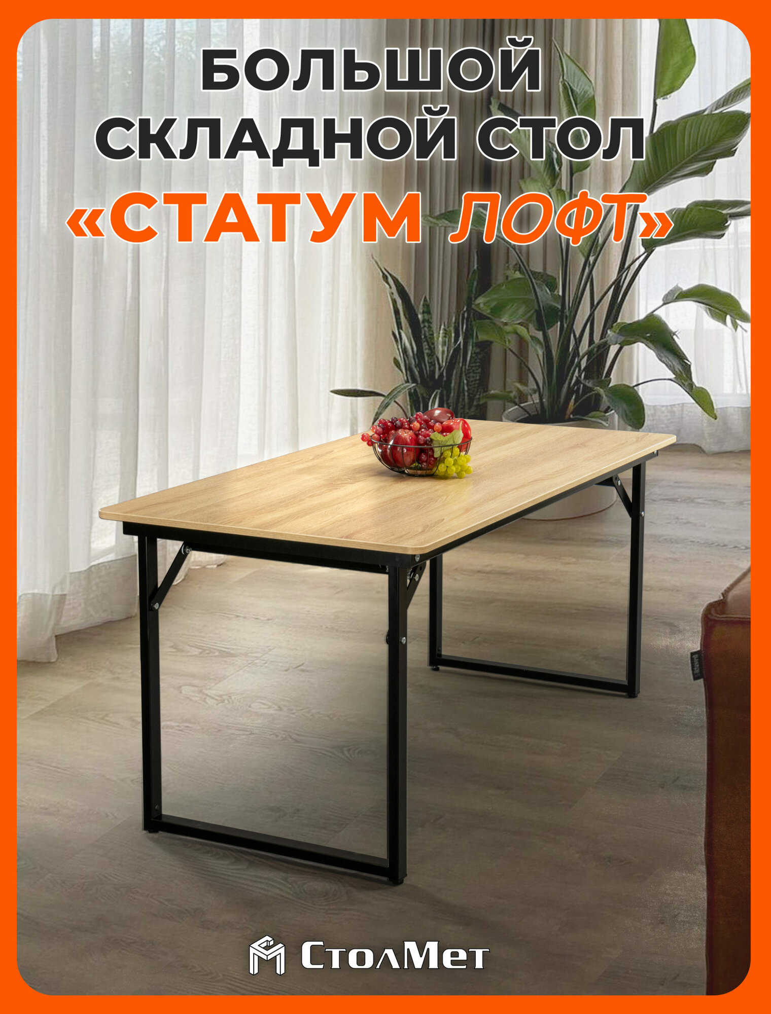 Большой складной стол «Статум Лофт», дуб сонома, черный