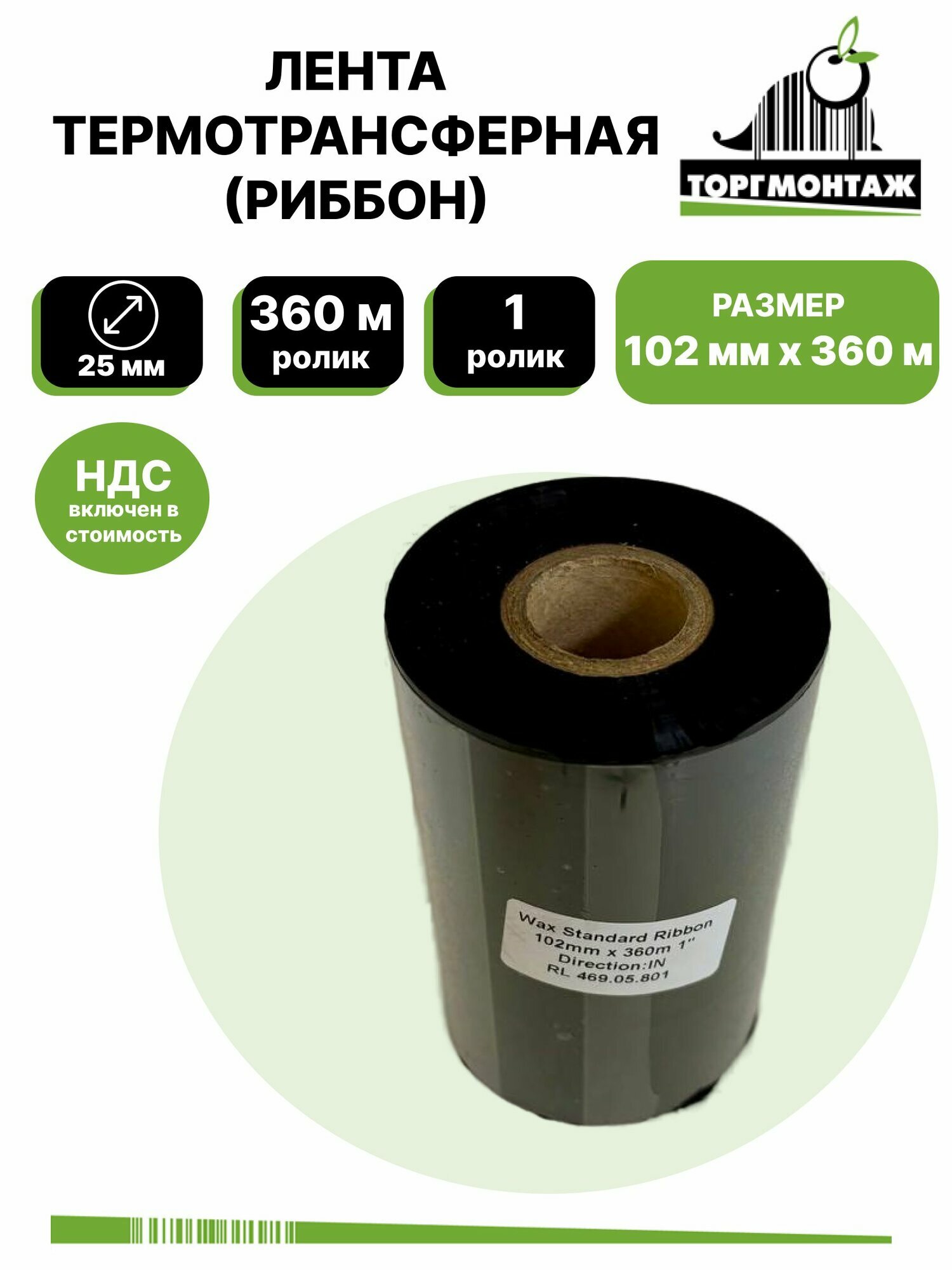 Риббон 102мм х 360мм (Wax)/1, черный, восковый, термотрансферный, 360 метров