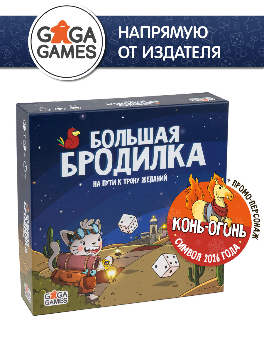 Комплект настольной игры Большая Бродилка: На Пути к Трону Желаний + Конь-Огонь
