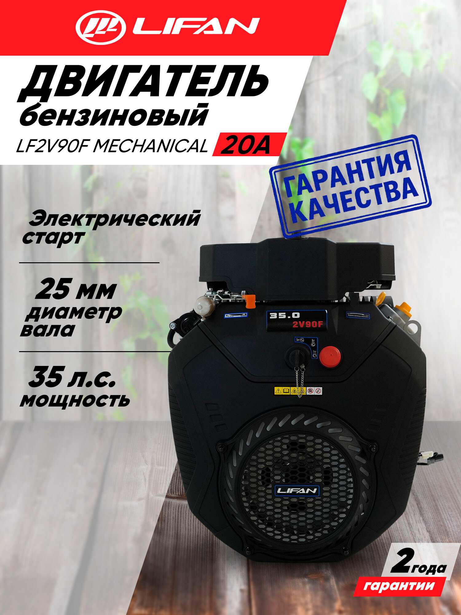 Двигатель бензиновый Lifan LF2V90F MECHANICAL D25 20A (35л. с, 999куб. см, D вала 25мм, электрический старт, катушка 20А)