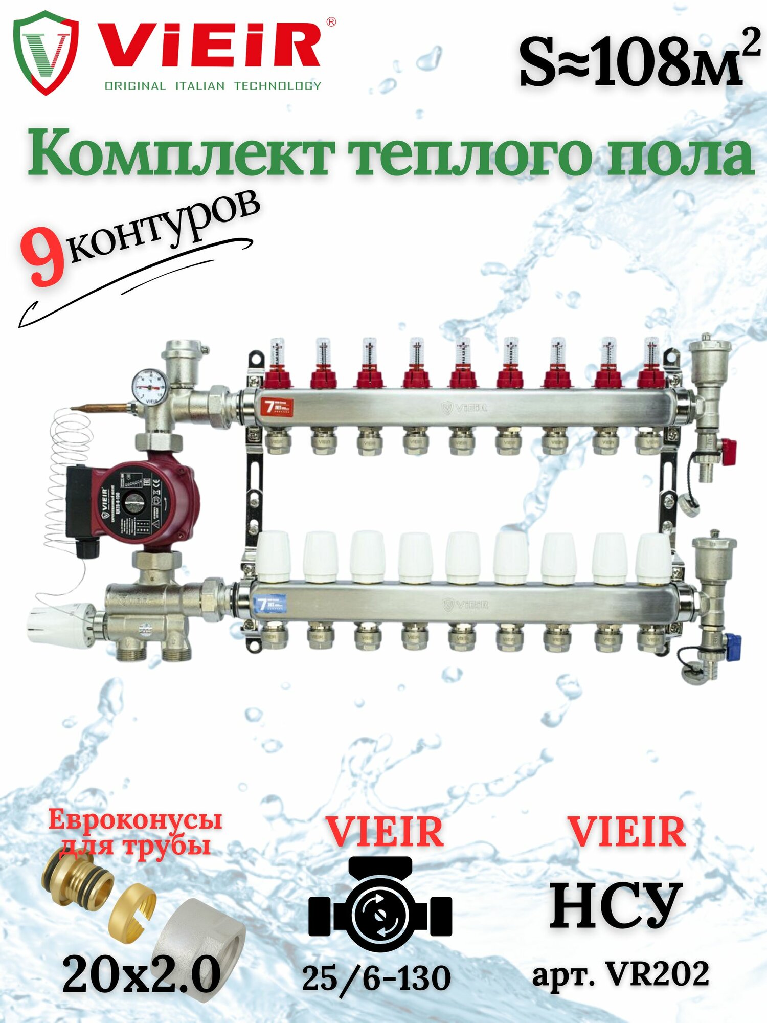 Комплект теплого пола на 9 выходов VIEIR (Коллектор на 9 контуров+Насос+Евроконусы+НСУ)под трубу 20мм со стенкой 2,0мм