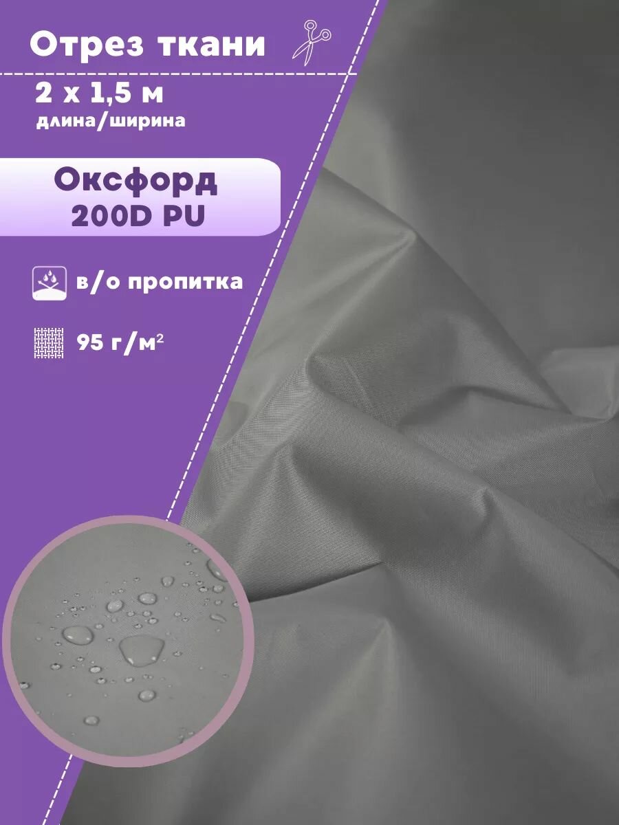 Ткань Оксфорд Oxford 210D PU, пропитка водоотталкивающая, цв. серый, ш-150 см, отрез 2 метра