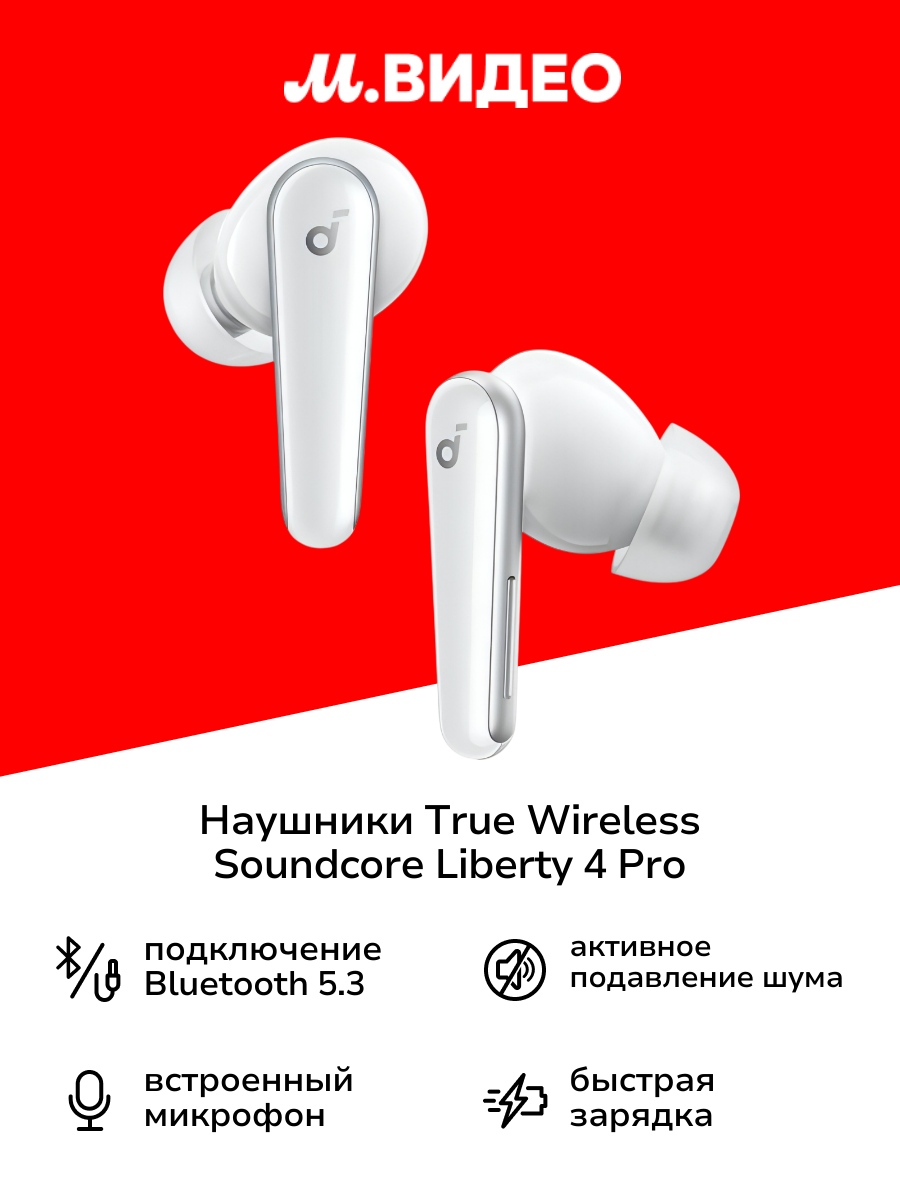 Наушники True Wireless Soundcore Liberty 4 Pro Белый матовый