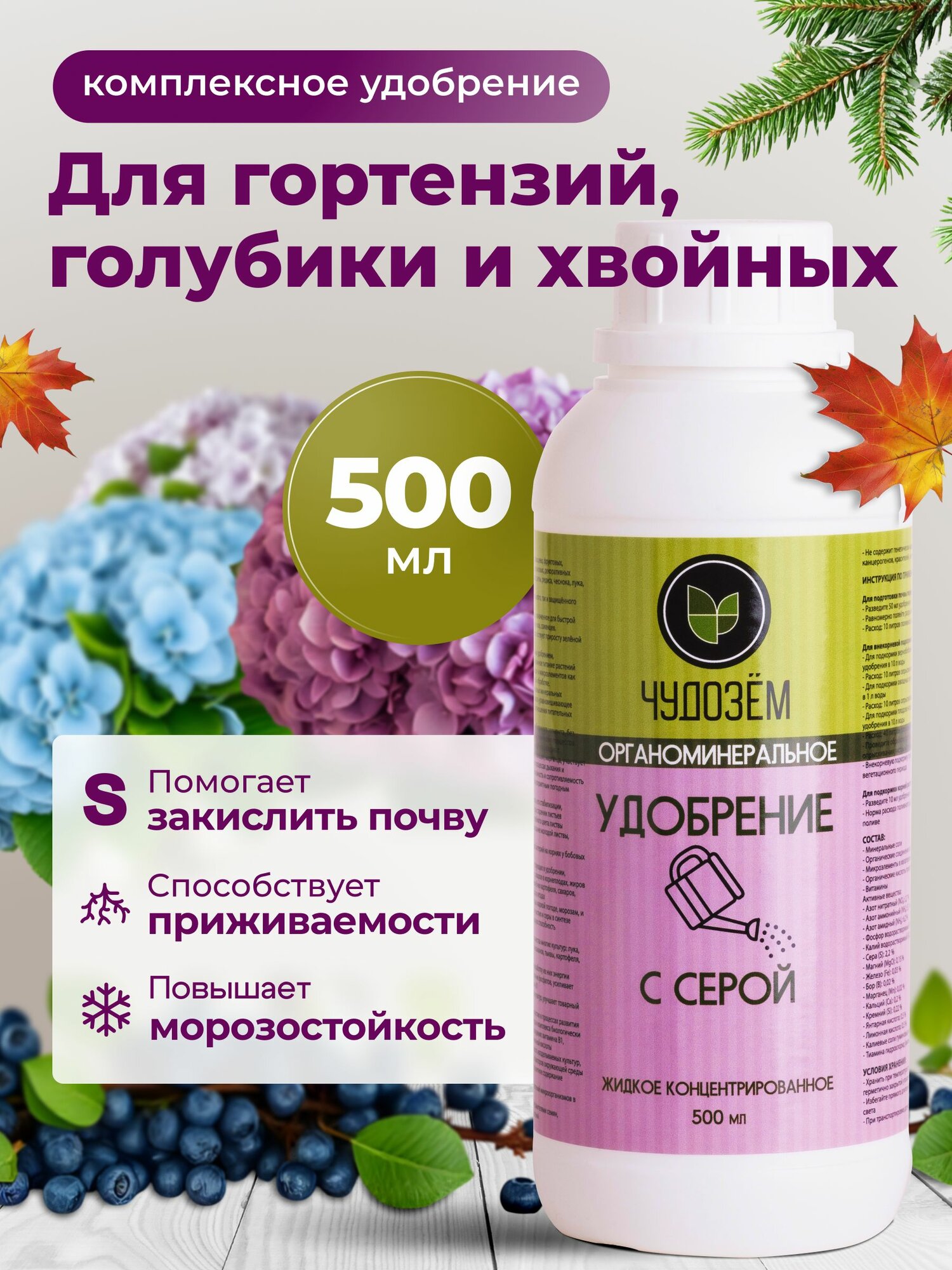 Сера для голубики / Подкормка для гортензий с серой Чудозём 500 мл