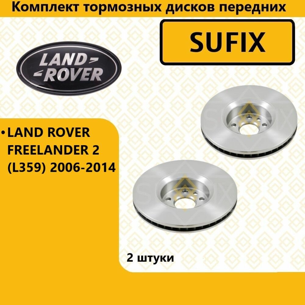Комплект тормозных дисков передних, ленд ровер фрилендер 2 / LAND ROVER FREELANDER 2 (L359) 2006-2014г