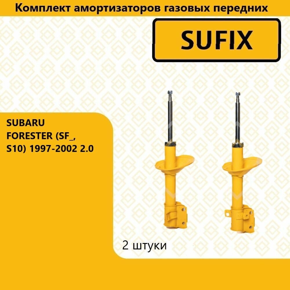 Комплект амортизаторов газовых передних, субару форестер / SUBARU FORESTER (SF_, S10) 1997-2002г 2.0