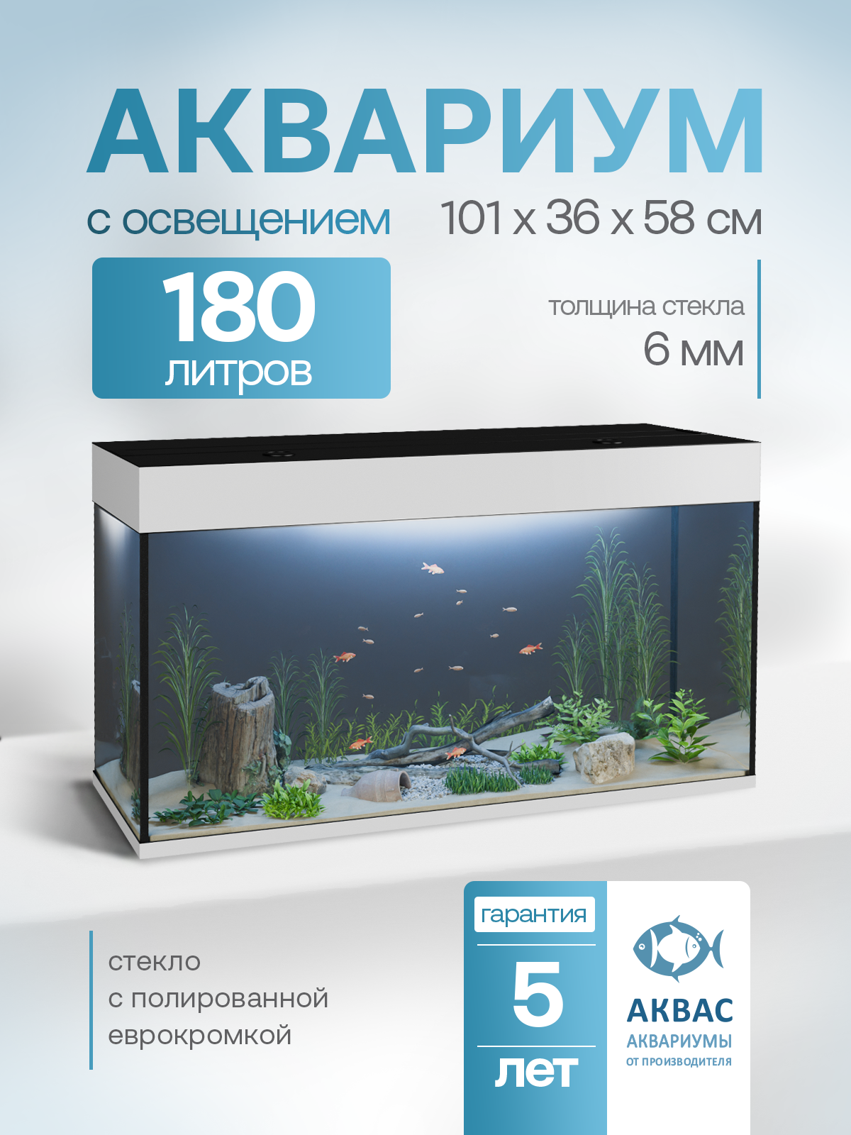 Аквариум 180 (200) литров с крышкой и освещением (101х36х58см) для рыбок
