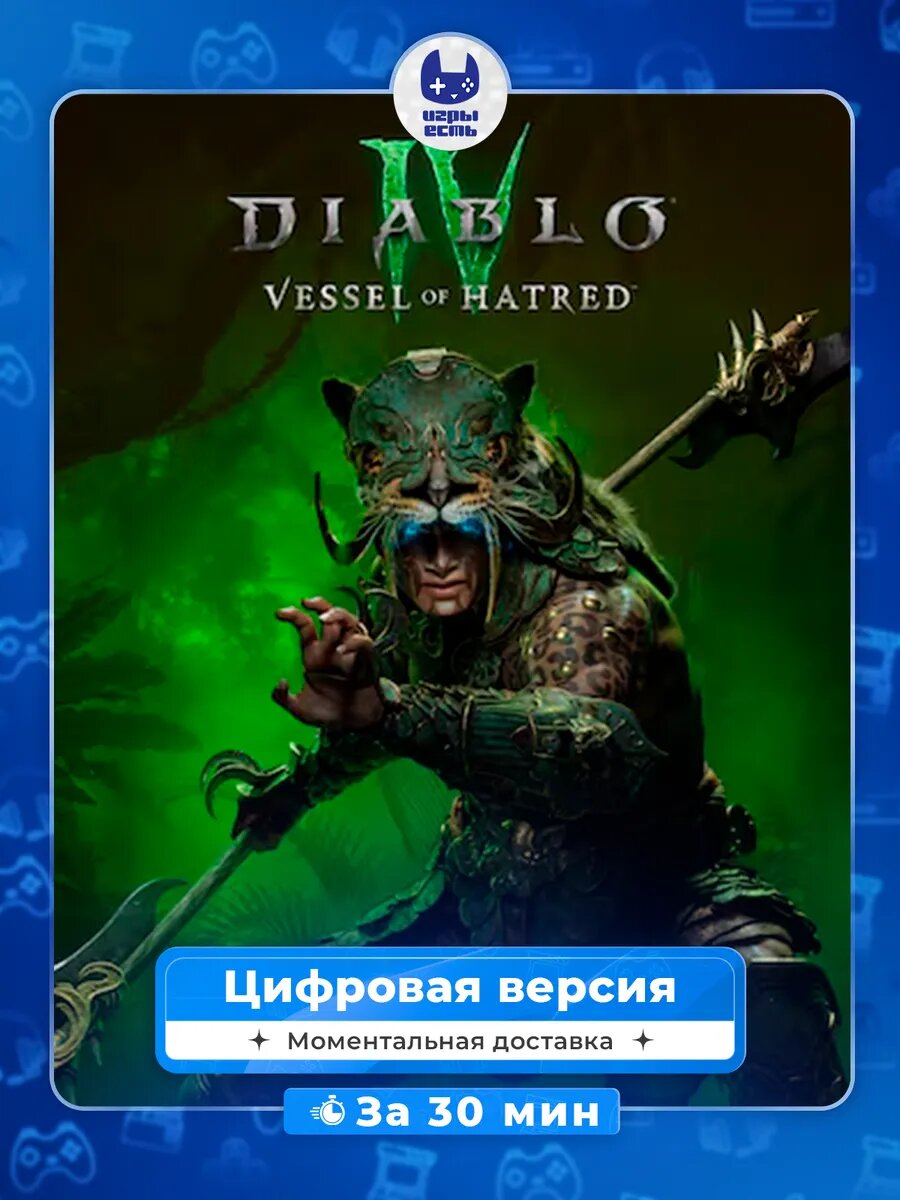 Diablo 4: Vessel of Hatred, DLC, дополнение, цифровая версия, полностью на русском