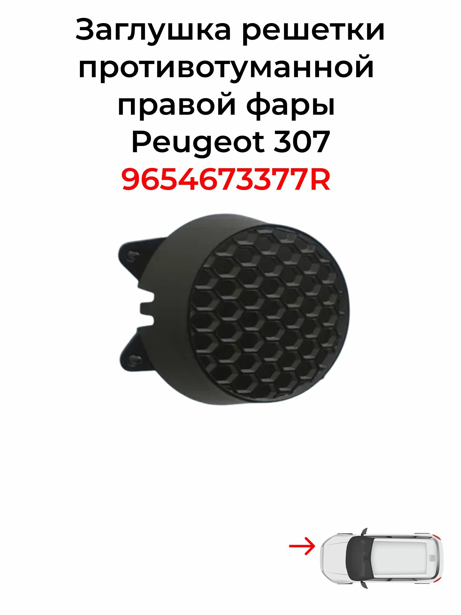 Заглушка решетки противотуманной правой фары Peugeot 307