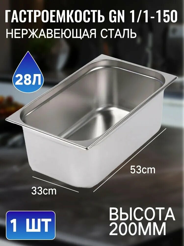 Гастроемкость, 53 см х 32.5 см, 1 шт