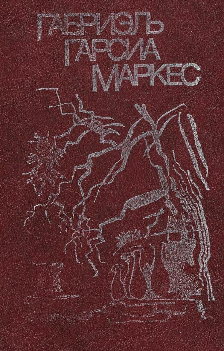 Сто лет одиночества. Осень патриарха. Полковнику никто не пишет. Палая листва