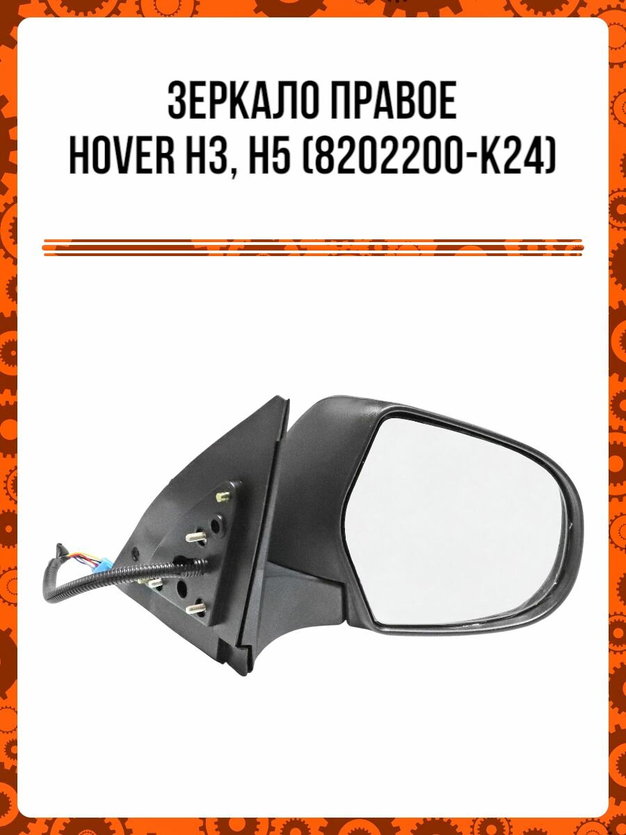 Зеркало правое Hover H3, H5 (8202200-K24)