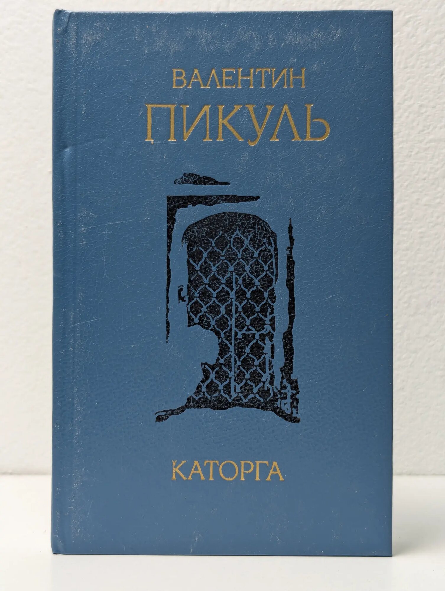 Каторга Пикуль Валентин Саввич 1990