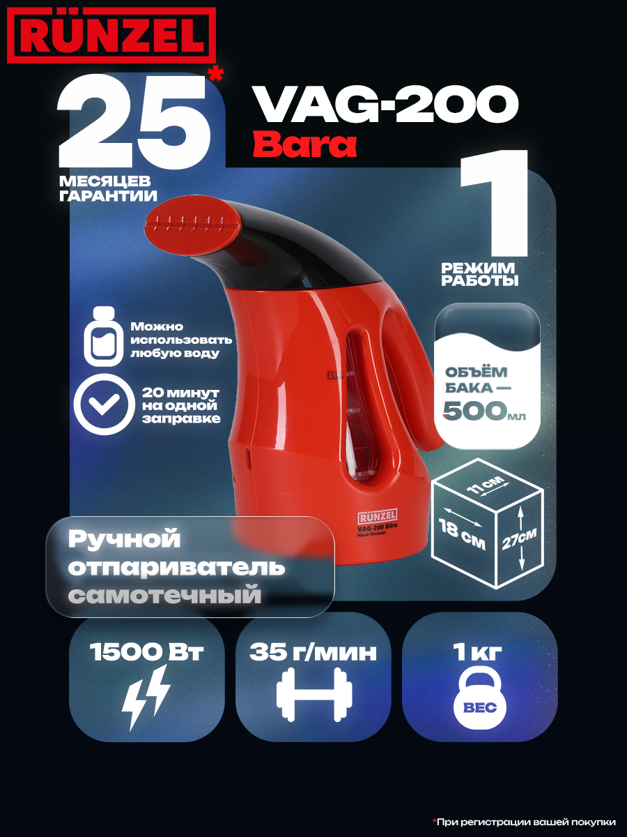 RUNZEL VAG-200 Bara, Red ручной отпариватель самотечный, 1500Вт, красный