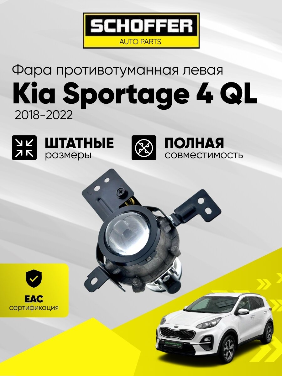 Фара ПТФ левая Kia Sportage 18- № 92201-F1500, SHF-11113