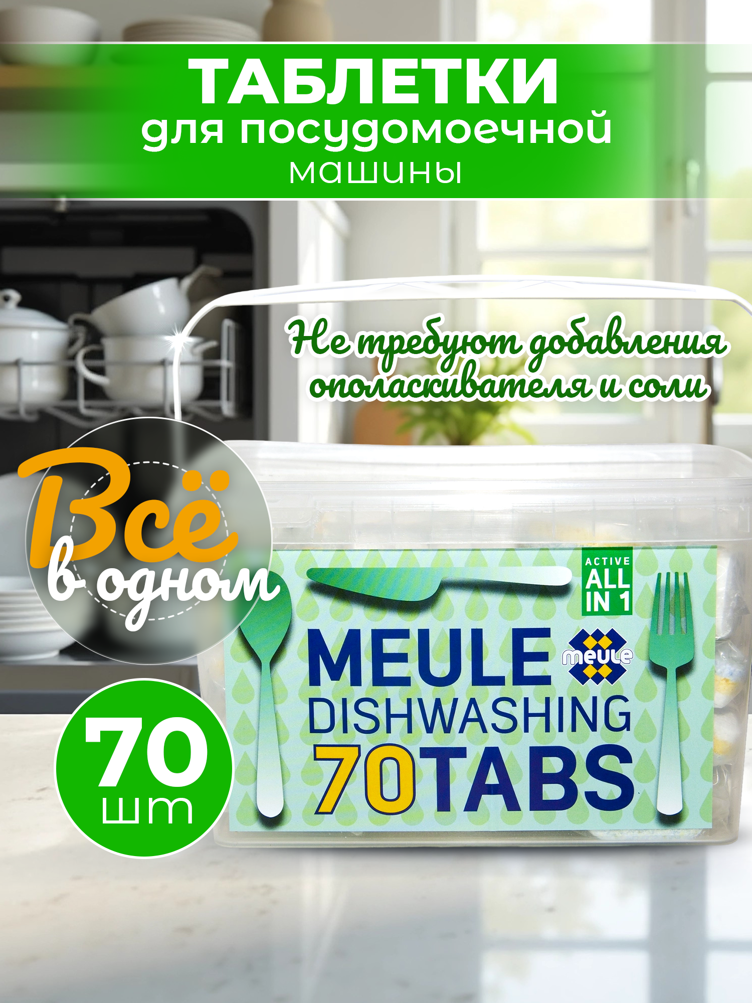 Таблетки Premium MEULE 70 шт. для посудомоечной машины любого типа и производства, Германия
