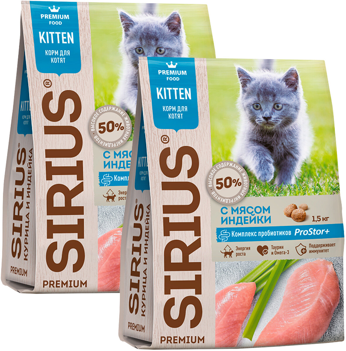 Корм сухой Sirius для котят, индейка, 1,5 кг х 2 шт