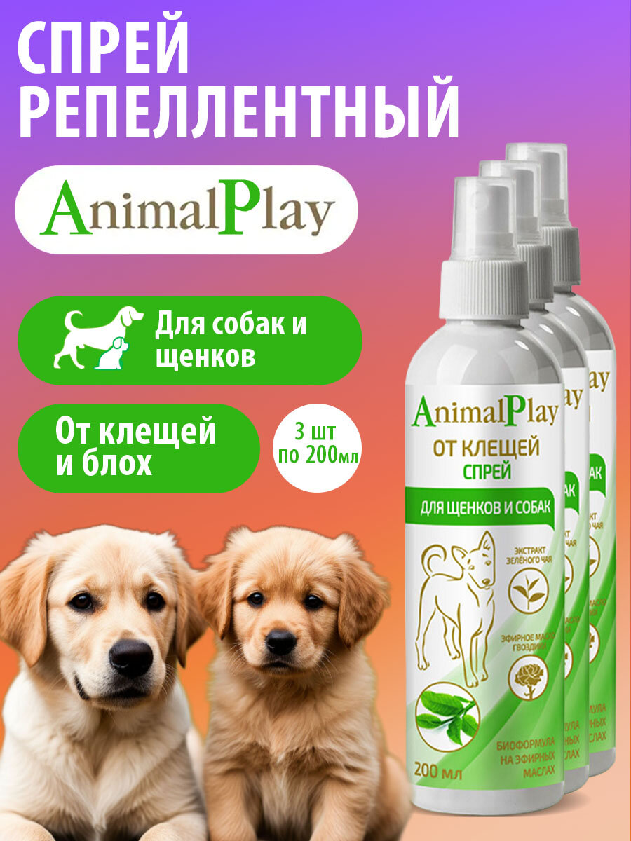 Спрей репеллентный Animal Play для щенков и собак 200мл, 3 штуки