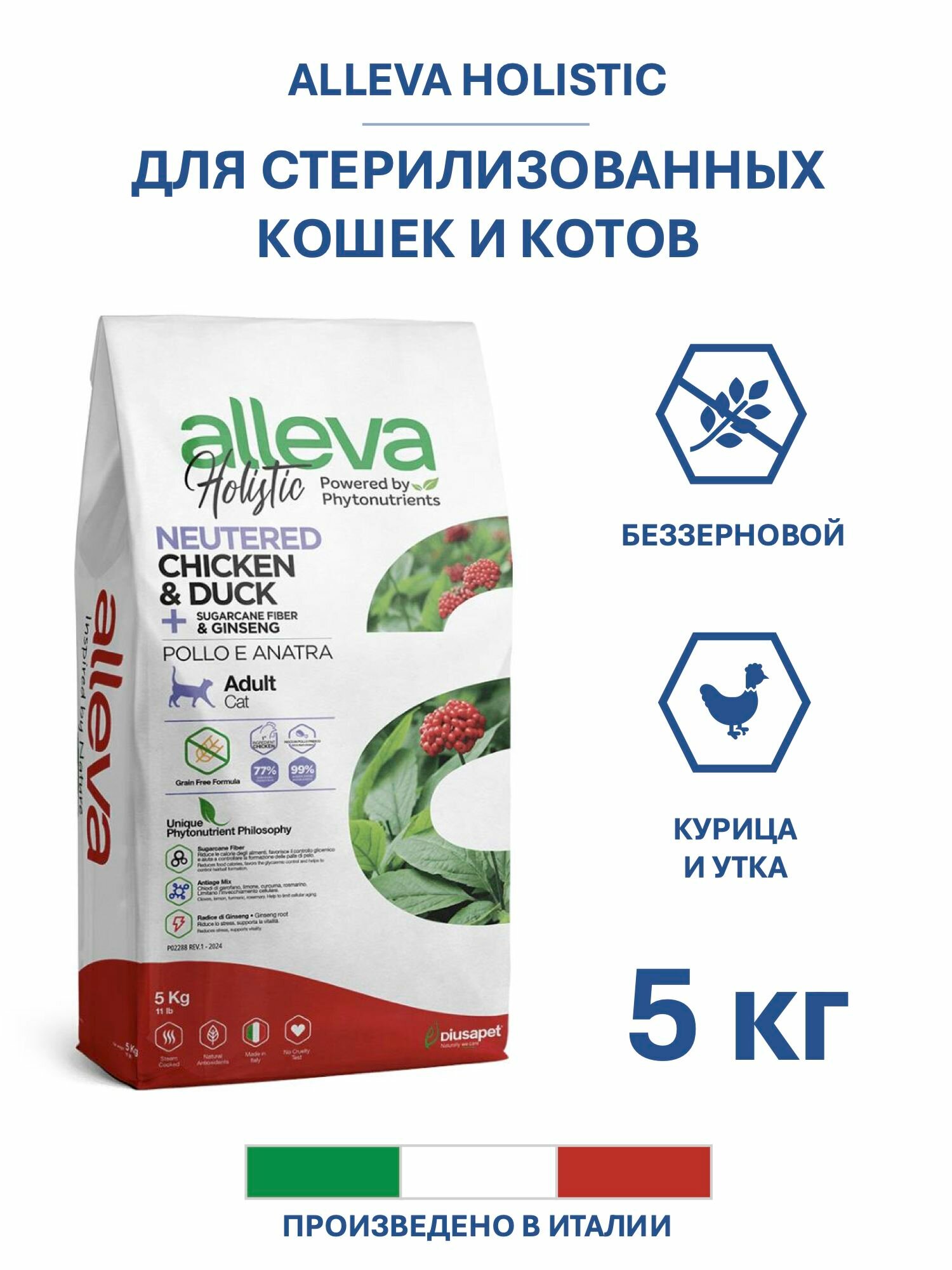 Сухой корм для кастрированных котов и стерилизованных кошек ALLEVA Holistic / Аллева Холистик беззерновой с курицей и уткой, волокнами сахарного тростника и женьшенем, 5 кг
