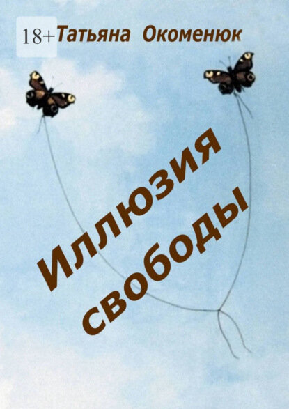 Иллюзия свободы [Цифровая книга]