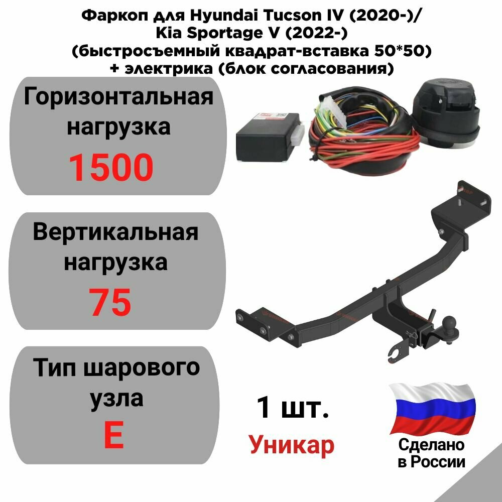 Фаркоп для Hyundai Tucson IV (2020-)/ Kia Sportage V (2022-)(быстросъемный квадрат-вставка 50*50)+ электрика "Уникар" 12204E