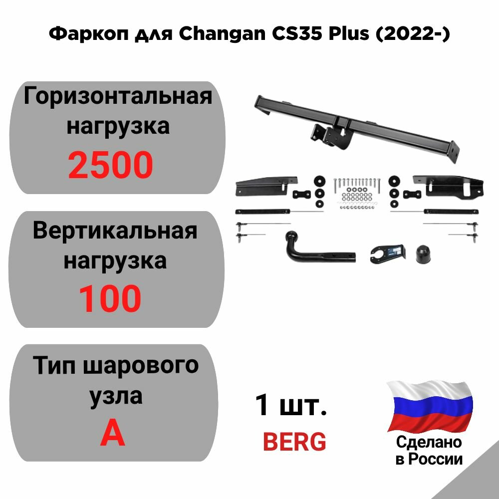 Фаркоп для Changan CS35 Plus (2022-) "Berg" F6112001