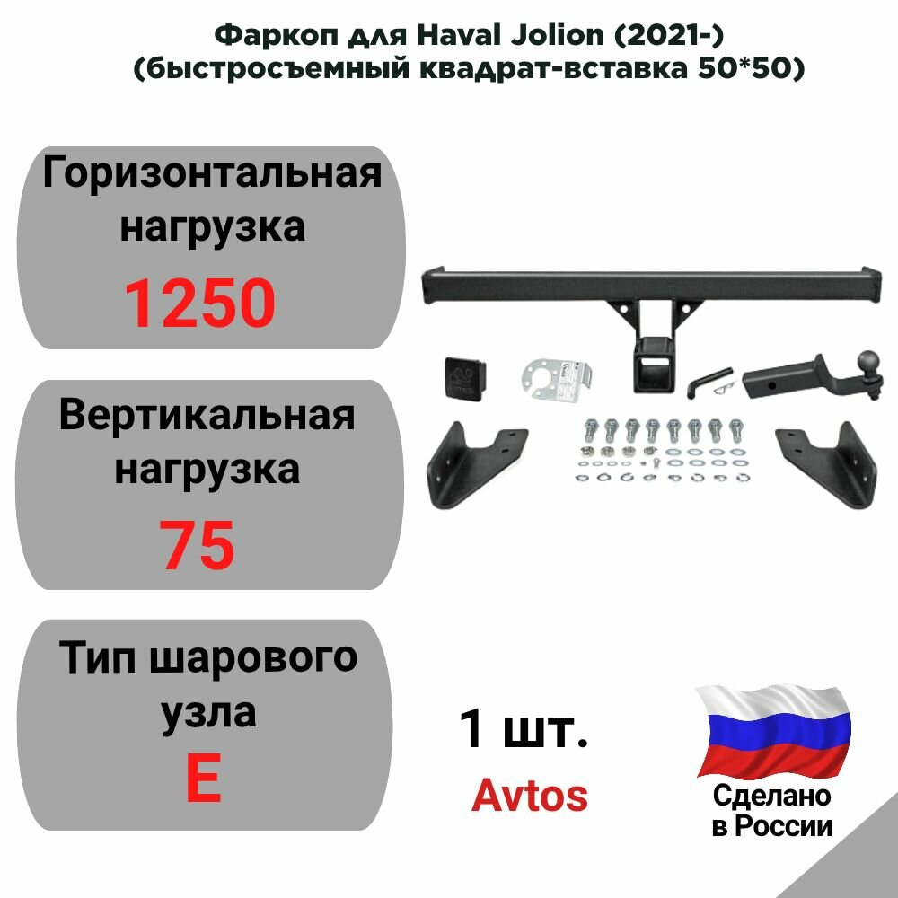 Фаркоп для Haval Jolion (2021-) (быстросъемный квадрат-вставка 50*50) "Avtos" HV04B