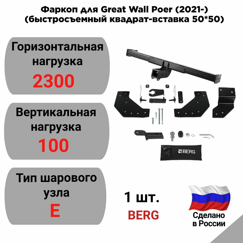 Фаркоп для Great Wall Poer (2021-) (быстросъемный квадрат-вставка 50*50) "Berg" F2012002