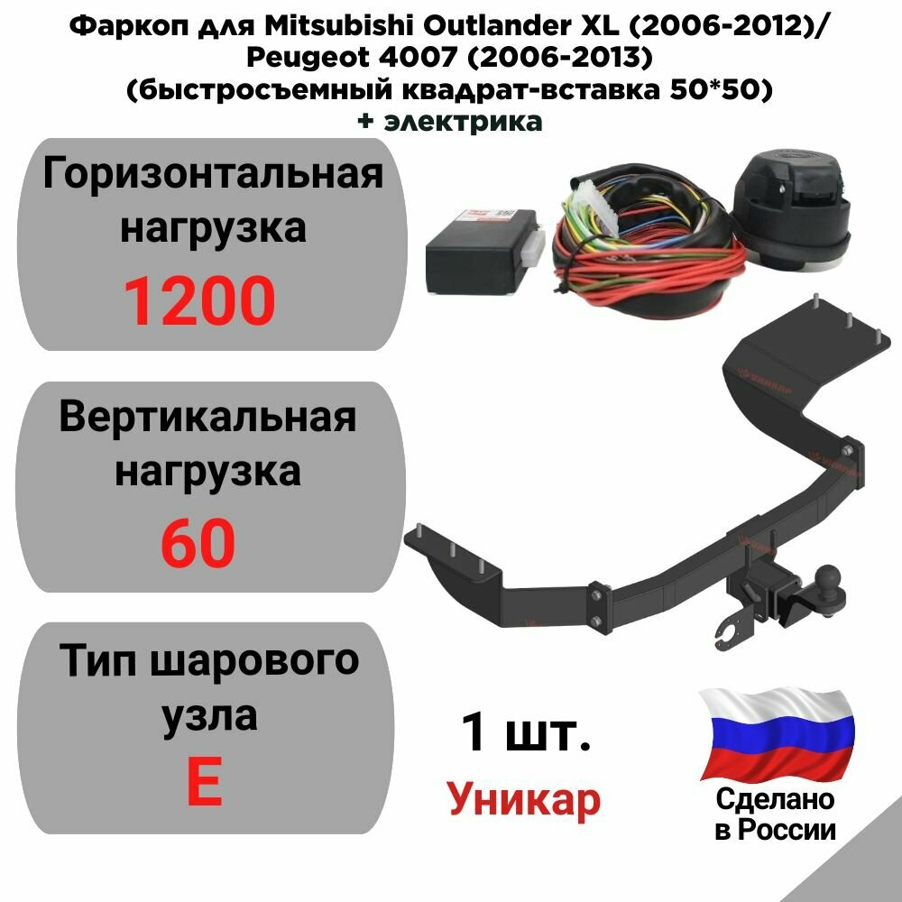Фаркоп для Mitsubishi Outlander XL (2006-2012)/Peugeot 4007 (2006-2013)(быстросъемный квадрат-вставка 50*50)+электрика "Уникар" 16161A