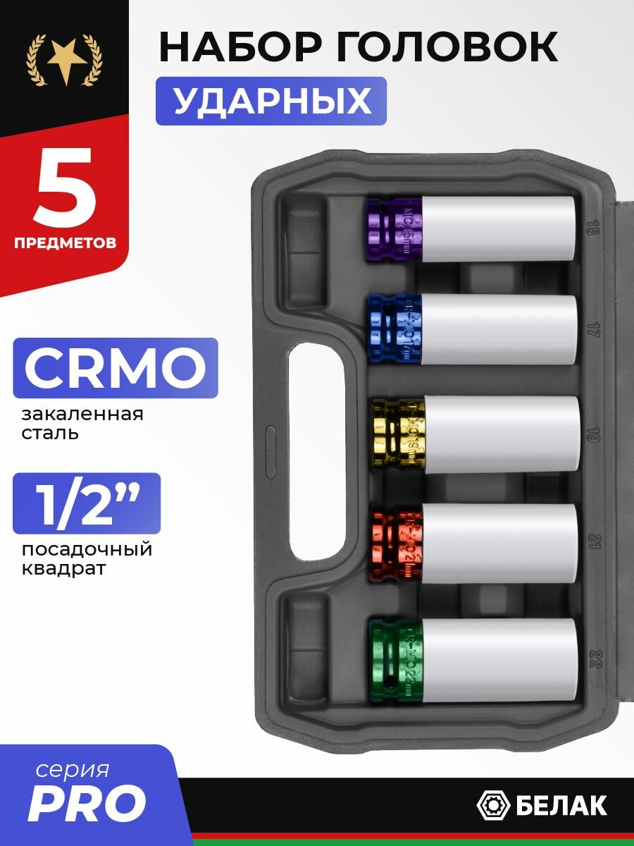 Набор ударных головок 1/2" CRMO, 5 предметов, для литых дисков, БелАК
