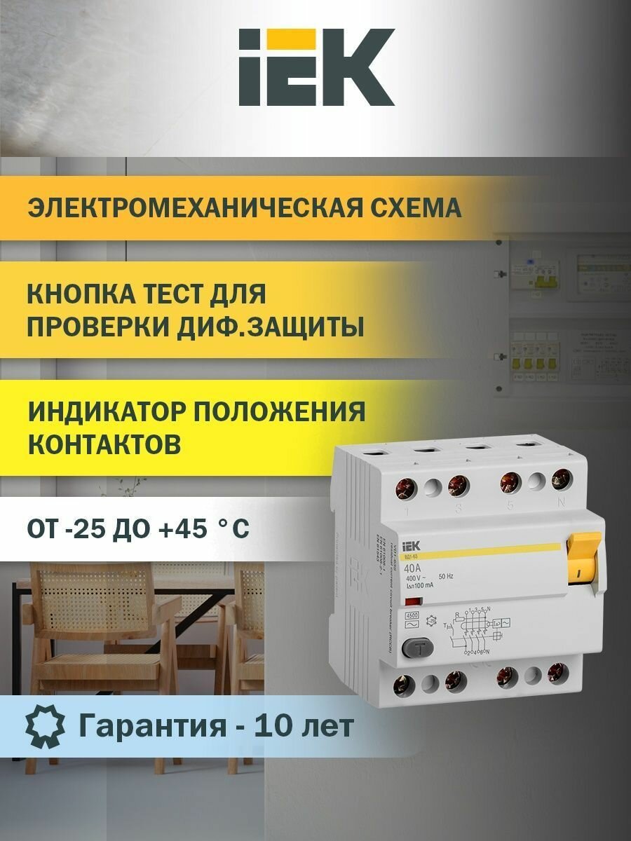 Выключатель дифференциальный (УЗО) IEK "ВД1-63" 4-полюсный, нагрузка 40 А ток утечки 100 мА, гарантия 10 лет.