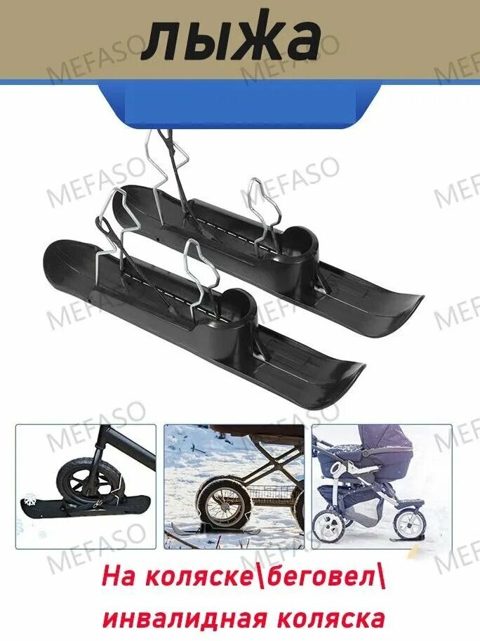 KNOW EASY-Лыжи для детской коляски 2 шт черные лыжи на коляску лыжные полозья накладки на колёса зимние,