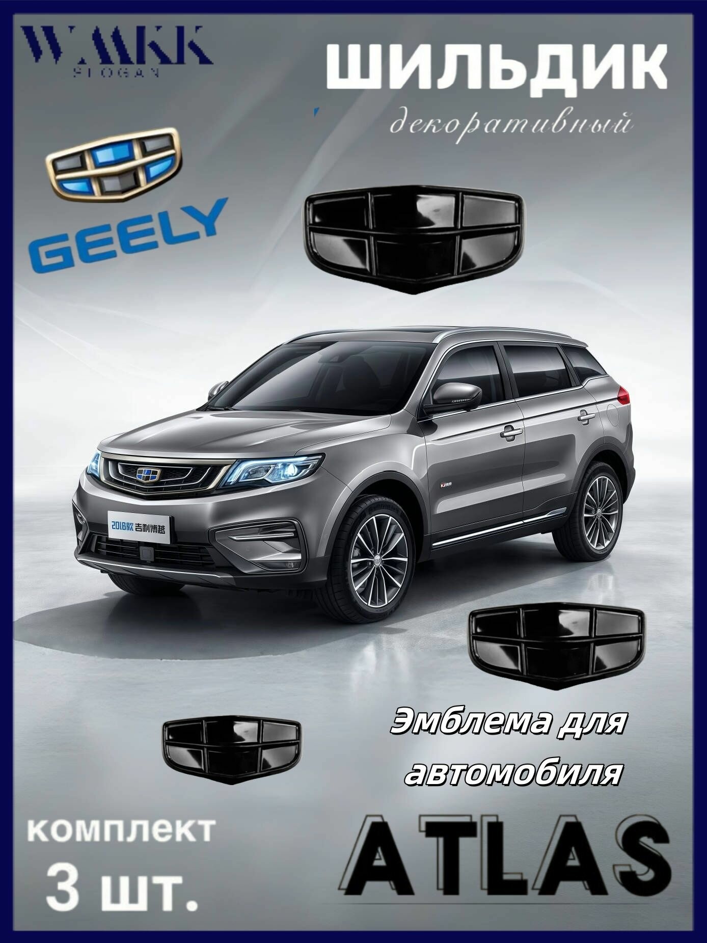 Эмблема шильдик для GEELY ATLAS 2018-2020 г. в. логотип на джили атлас, 3 шт, черный